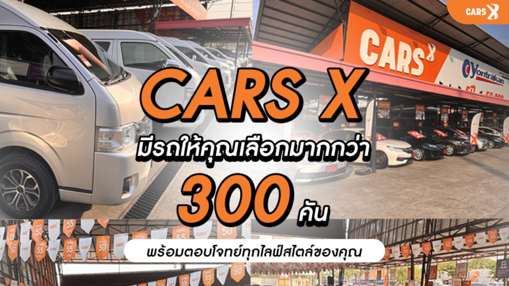 CARS X | มีรถให้คุณเลือกมากกว่า 300 คัน | CARS X