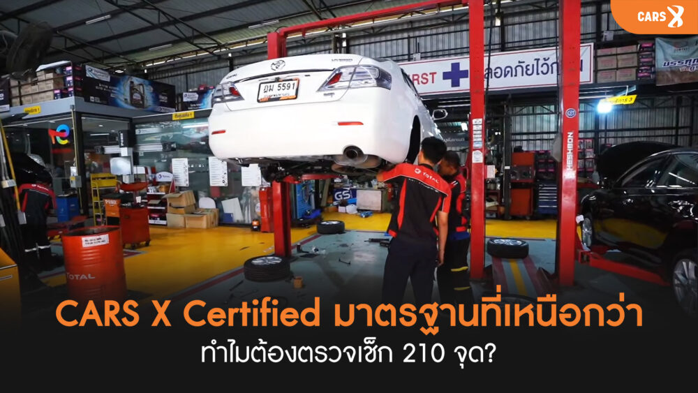 CARS X Certified มาตรฐานที่เหนือกว่า ทำไมต้องตรวจเช็ก 210 จุด? | CARS X
